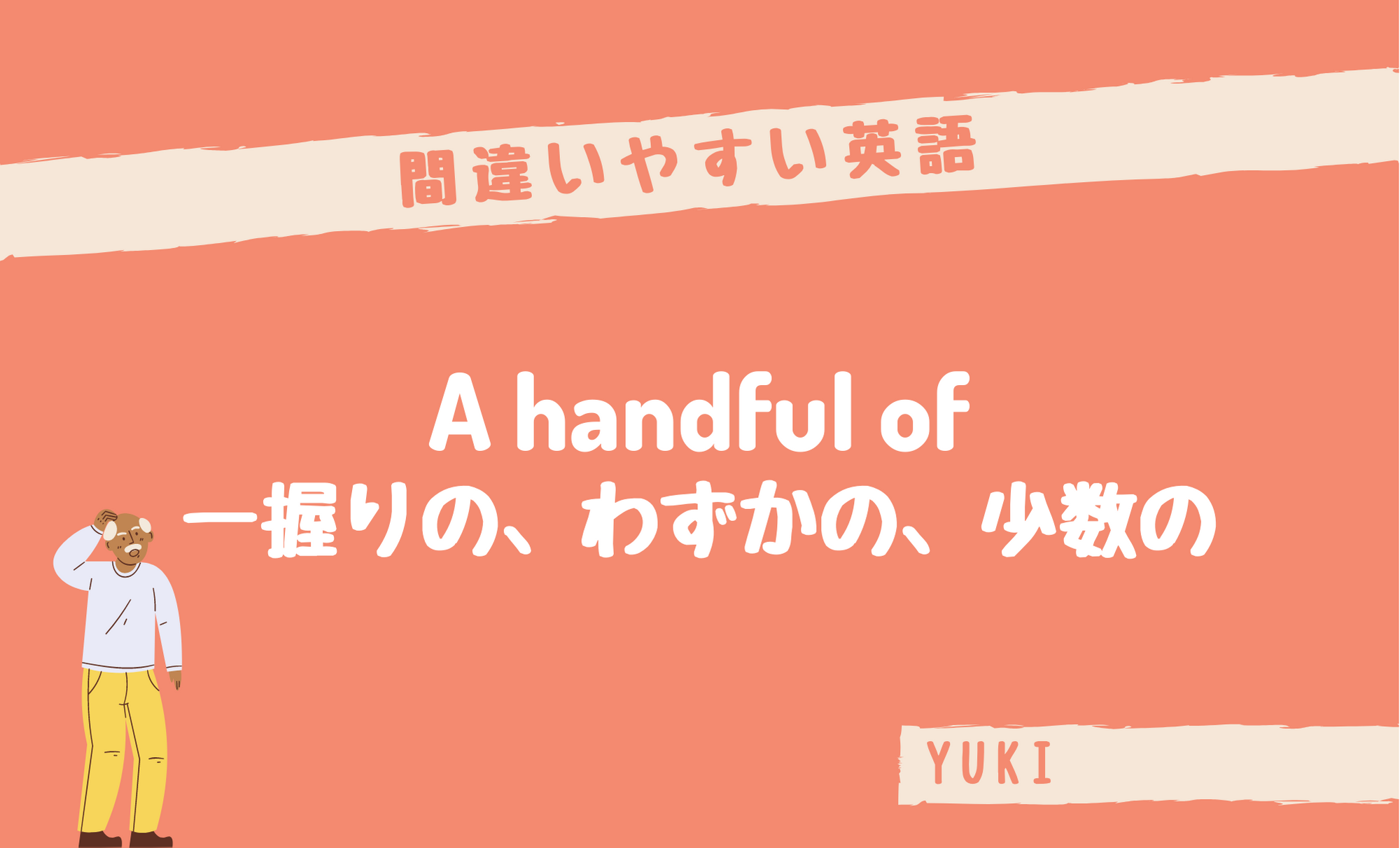 間違いやすい英語 A handful of～ - Jabble英会話スクール 日本人スタッフ 英語学習ブログ