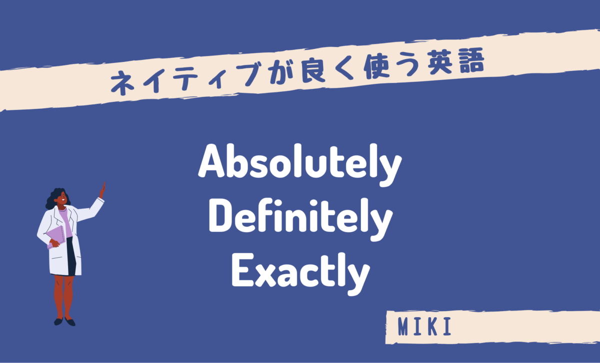 「Absolutely」「Definitely」「Exactly」を使いこなそう！ - Jabble英会話スクール 日本人スタッフ 英語学習ブログ