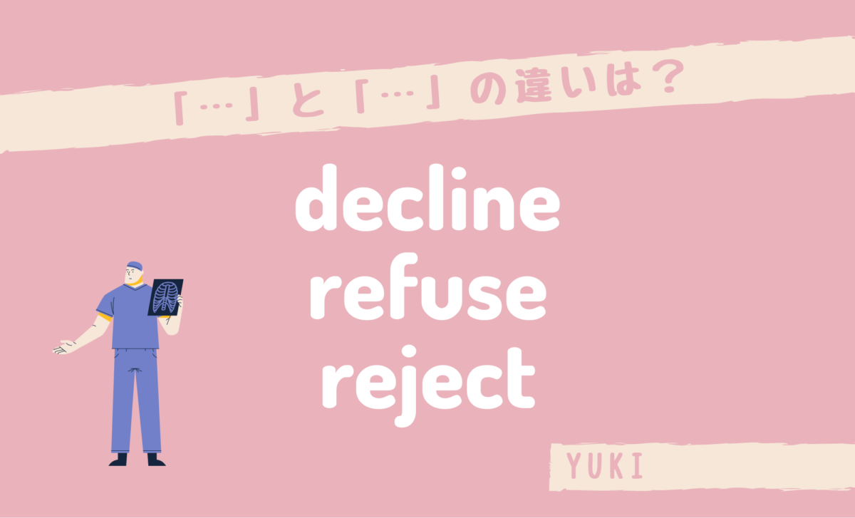 「decline」「refuse」「reject」の違い - Jabble英会話スクール 日本人スタッフ 英語学習ブログ