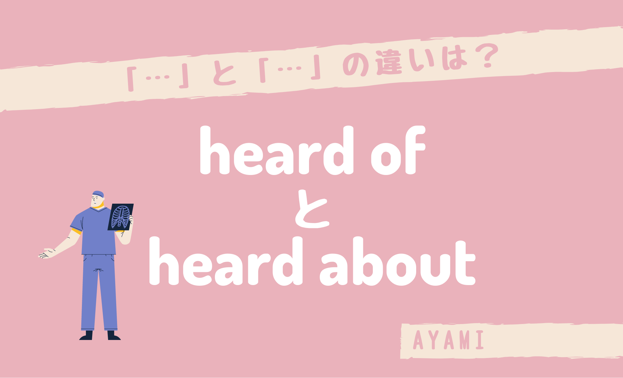 「heard OF」と 「heard ABOUT」の違い - Jabble英会話スクール 日本人スタッフ 英語学習ブログ