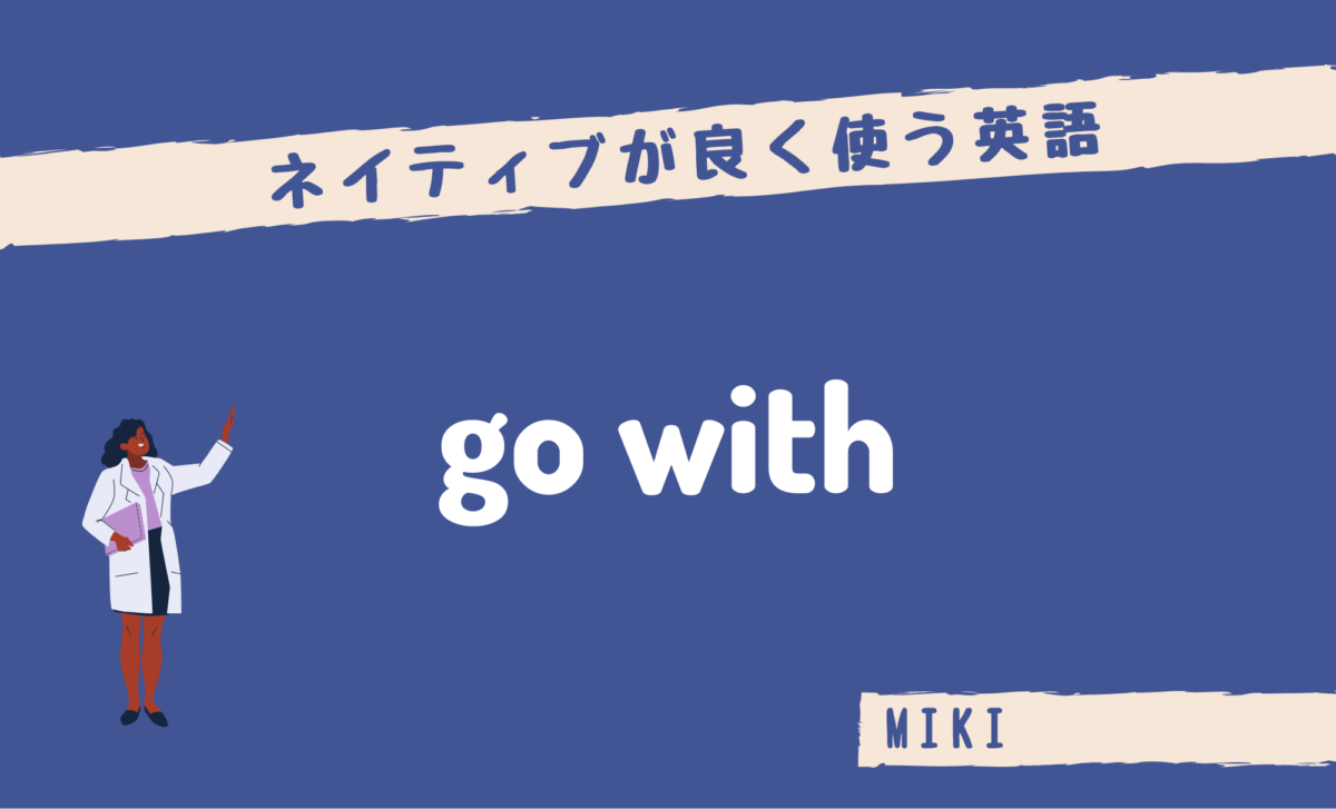 「go with」をネイティブのように使いこなそう！ - Jabble英会話スクール 日本人スタッフ 英語学習ブログ